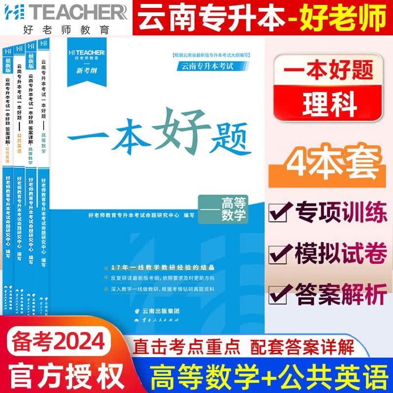 云南专升本会计 备考2024云南省专升本好老师专升本一本好题文科理科高等数学公共英语大学语文基础会计公共化学教材习题模拟试卷一本好词英语词汇 理科·高等数学+公共英语【一本好题】
