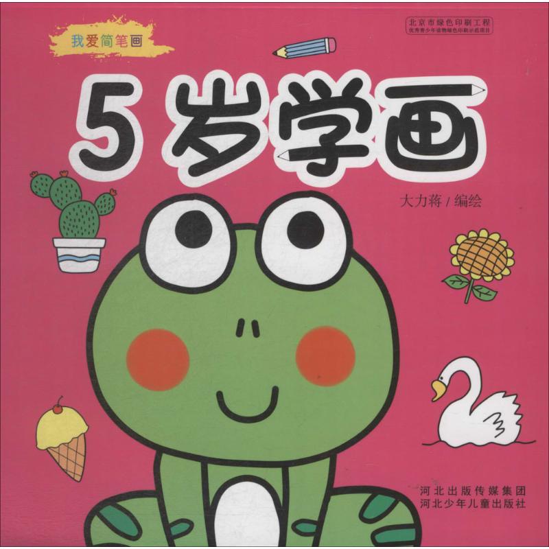 5岁学画