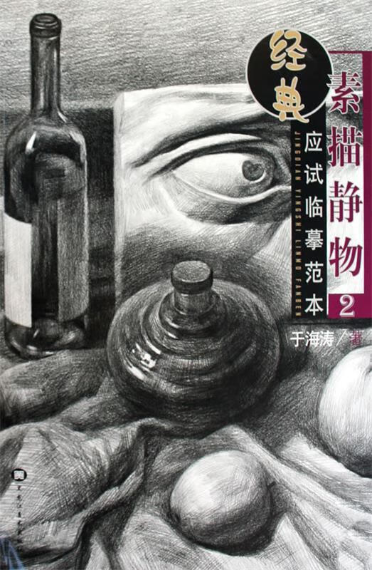 经典应试临摹范本 几何形体1 于海涛著
