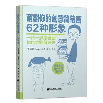 速发 萌翻你的创意简笔画 62种形象 (韩)金姬谦(Heegyum Kim)著 素描速写 辽宁科学技