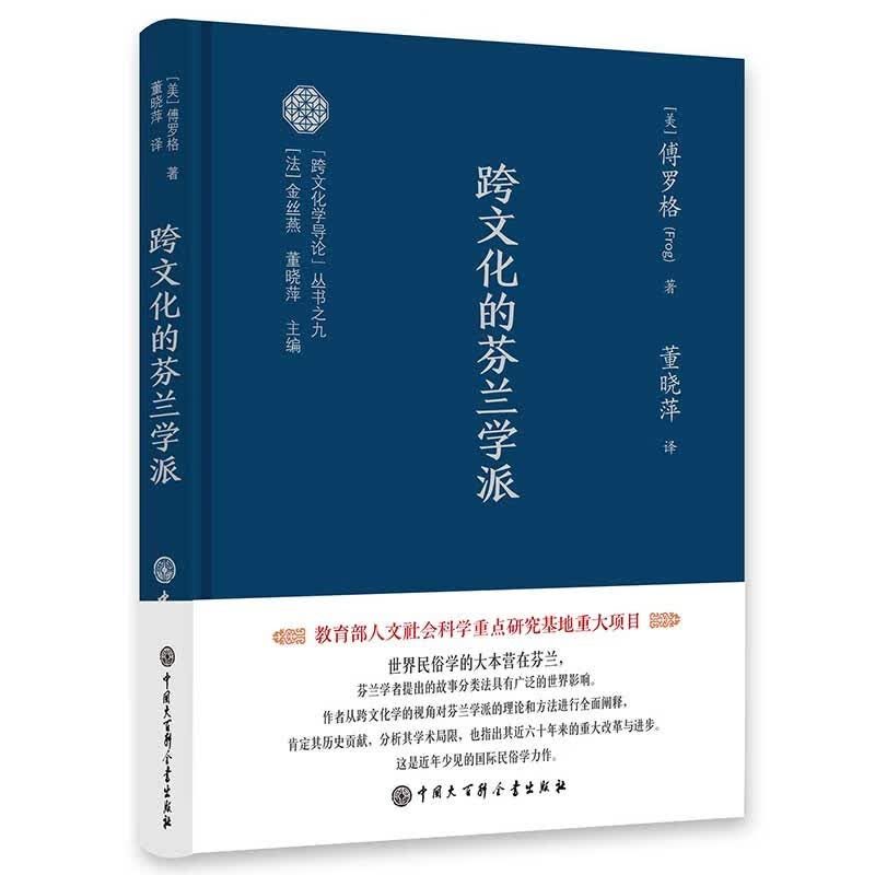 跨文化学导论系列--跨文化的芬兰学派