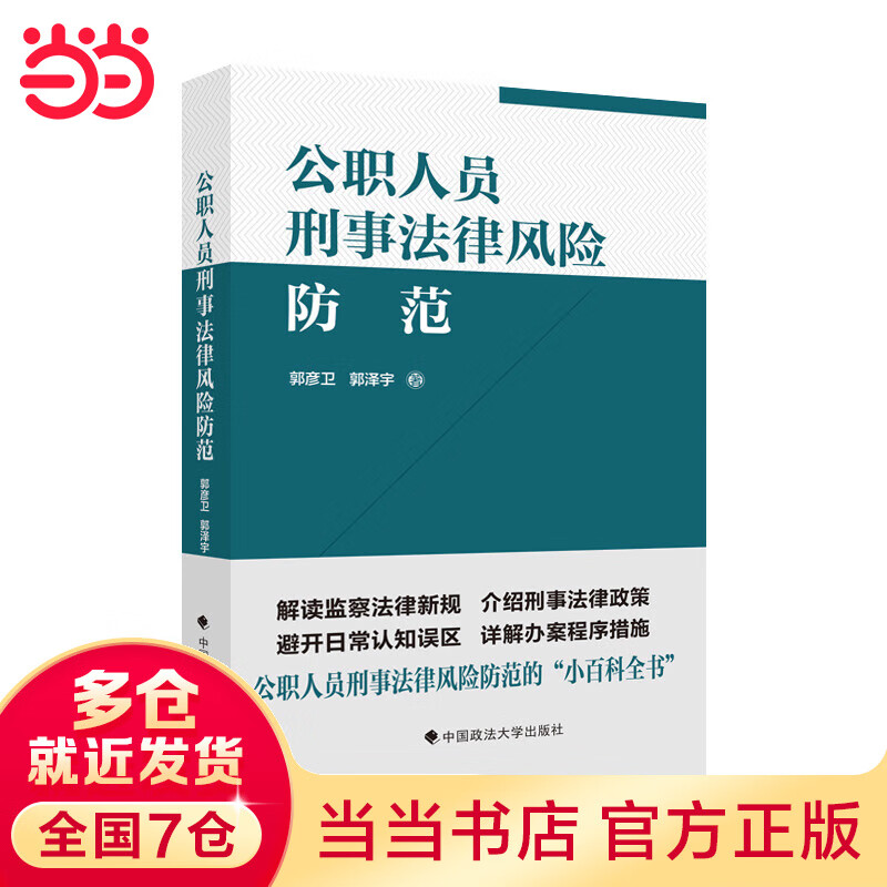 公职人员刑事法律风险防范指引