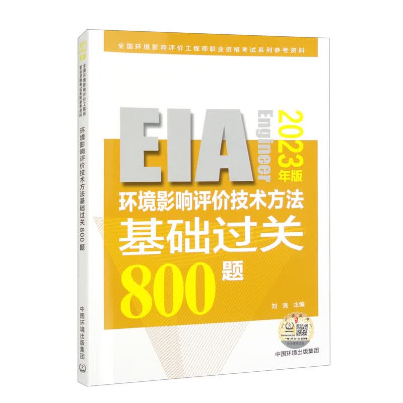 环境影响评价技术方法基础过关800题：2023年版