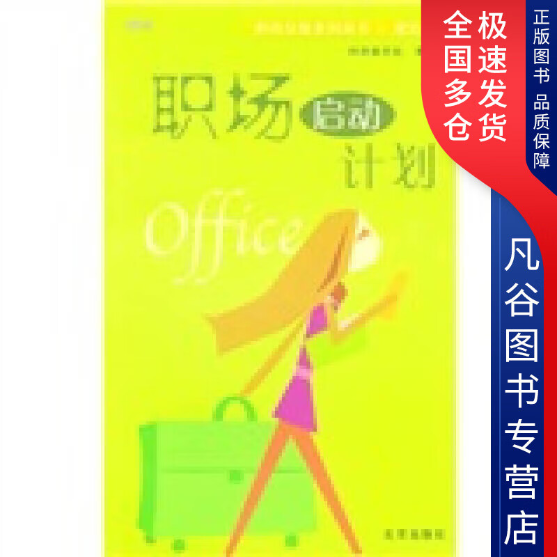 【书】职场启动计划