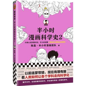 半小时漫画科学史-2