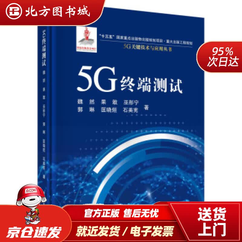 【现货】5G终端测试魏然等著 北方图书城