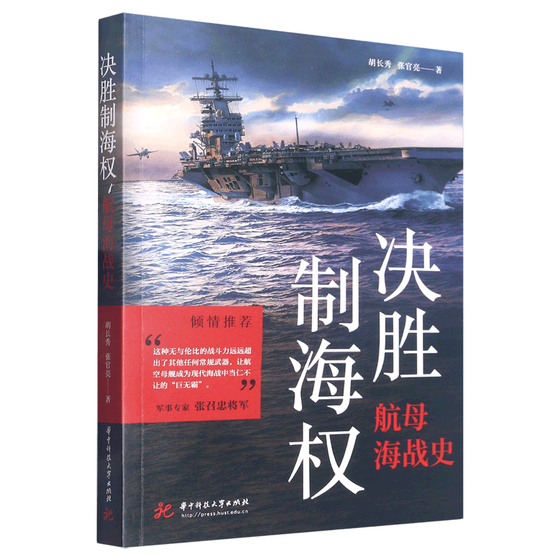 决胜制海权(航母海战史)