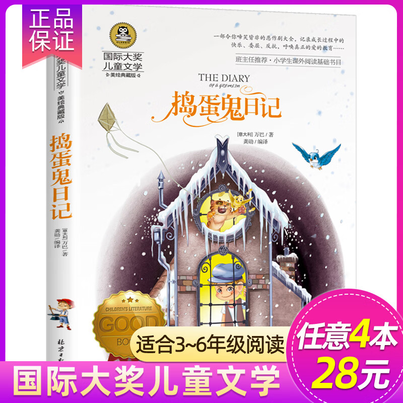 【4本28元】 居里夫人的故事 居里夫人传记 国际大奖儿童文学彩图版小学生三四五六年级课外阅读书籍7-9- 捣蛋鬼日记