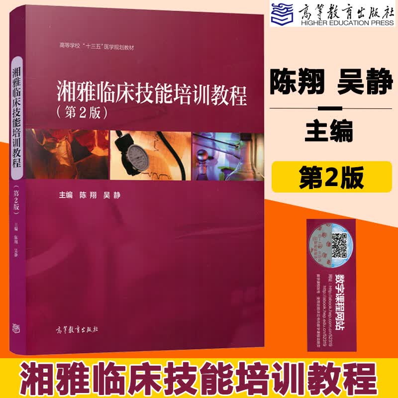 湘雅临床技能培训教程 第2版二版 陈翔 吴静 高等教育出版 高等医学院校本科生临床技能竞赛培训教材 住院医师规范化培训书籍