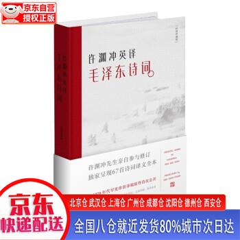 【新华全新书籍】许渊冲英译毛泽东诗词(百岁寿诞经典珍藏贺礼)：许渊冲先生亲自参与修订，呈现67