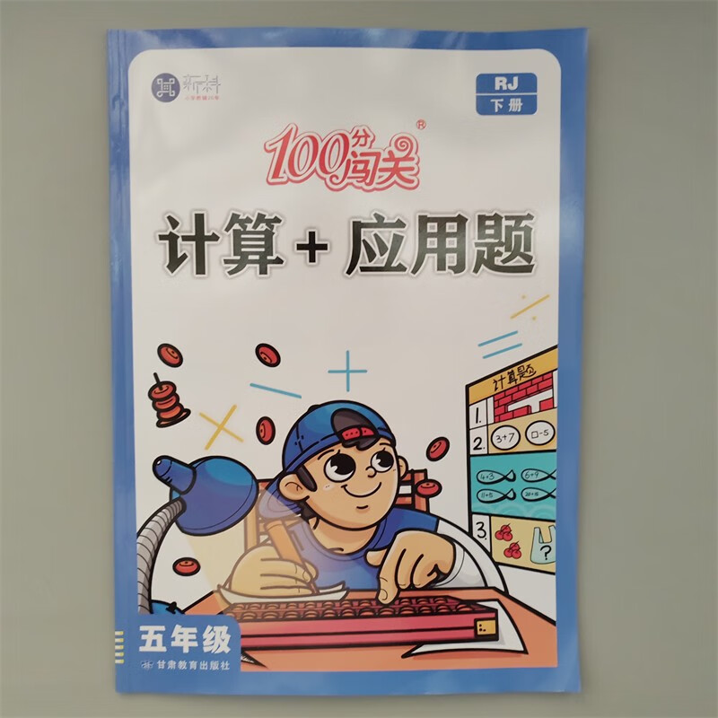 100分闯关计算+应用题 五年级下册数学人教版