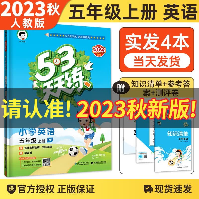 【科目自选】2023秋新版53天天练五年级上下册语文数学英语练习册试卷五年级上下册语文数学英语五5.3三天天练人教版北师版北京版 五年级上册英语人教RP版