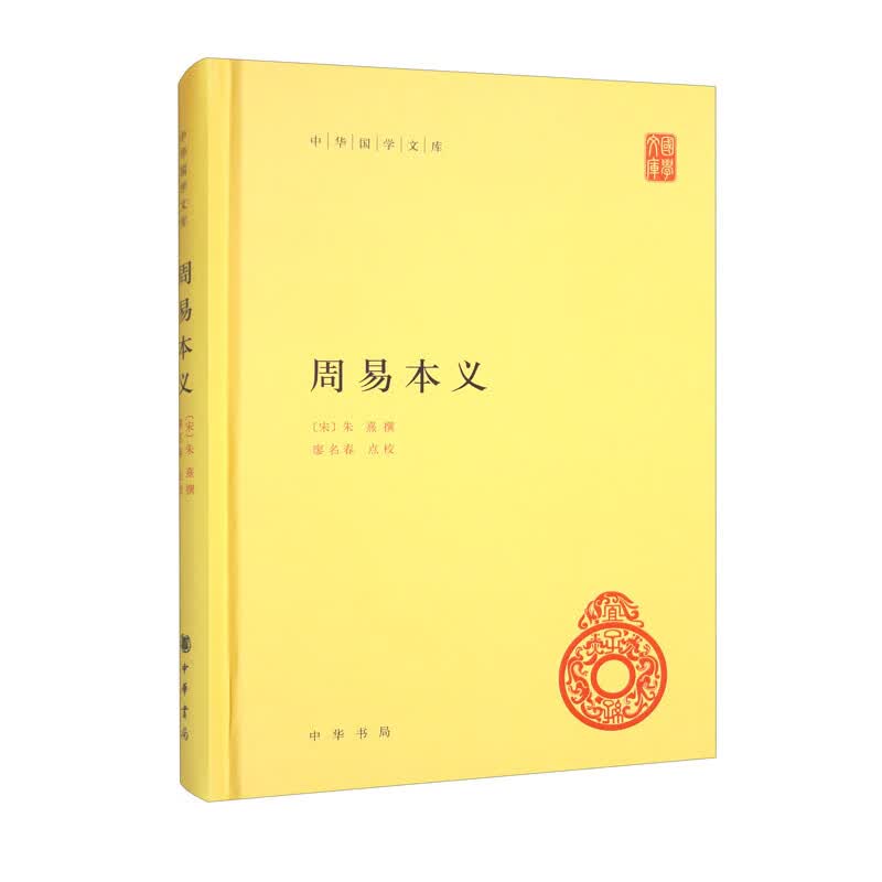 周易本义 中华国学文库中华书局自营简体横排标点版