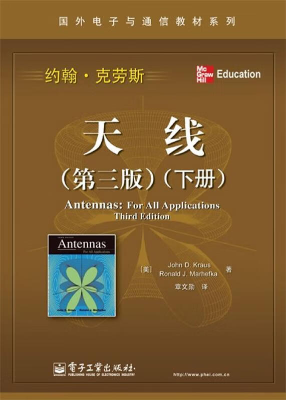 天线 第三版 下册 (美)克劳斯等著 电子工业出版社