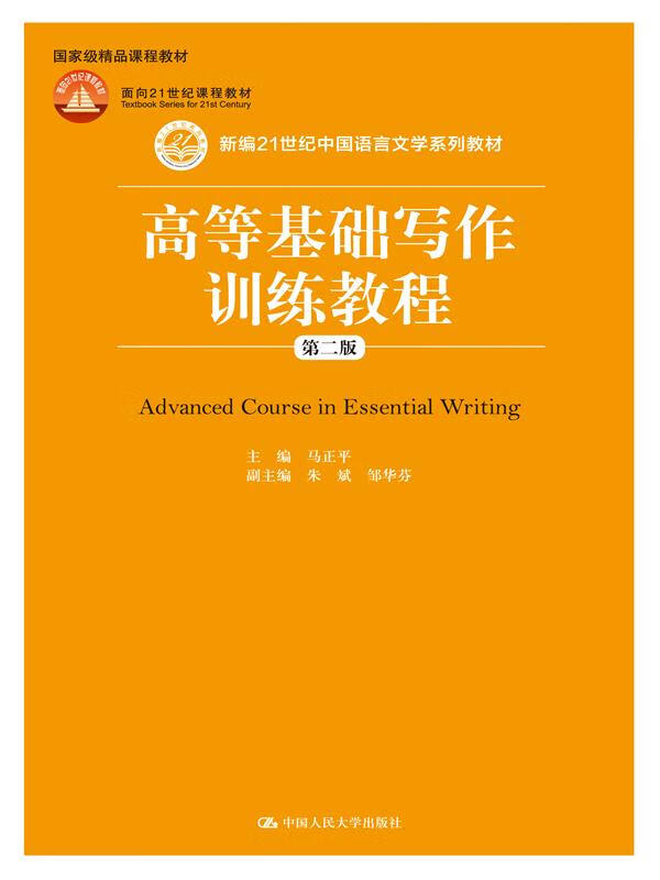 【用过的书 有笔记 保证 择优发货】高等基础写作训练教程-第二2版马正平中国人民大学出版社