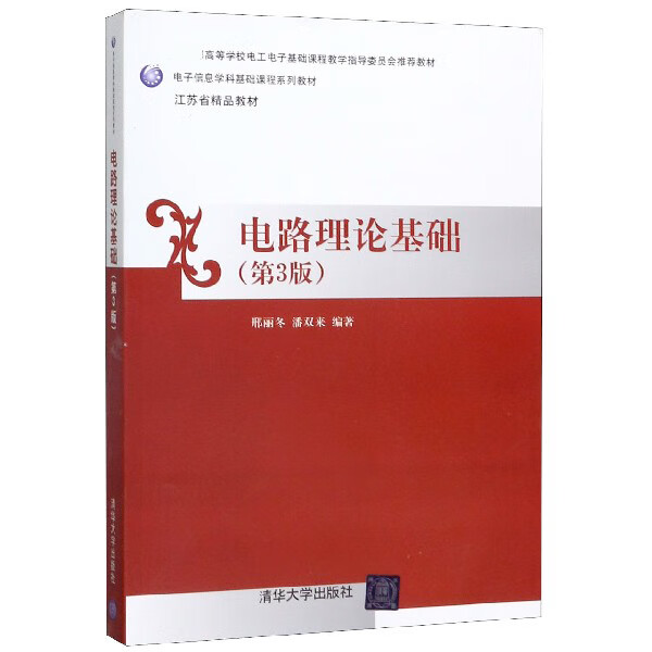 电路理论基础(第3版高等学校电工电子基础课程教学指导委员会推荐教材)