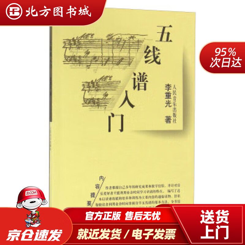 【现货】五线谱入门李重光著人民音乐出版社 北方图书城