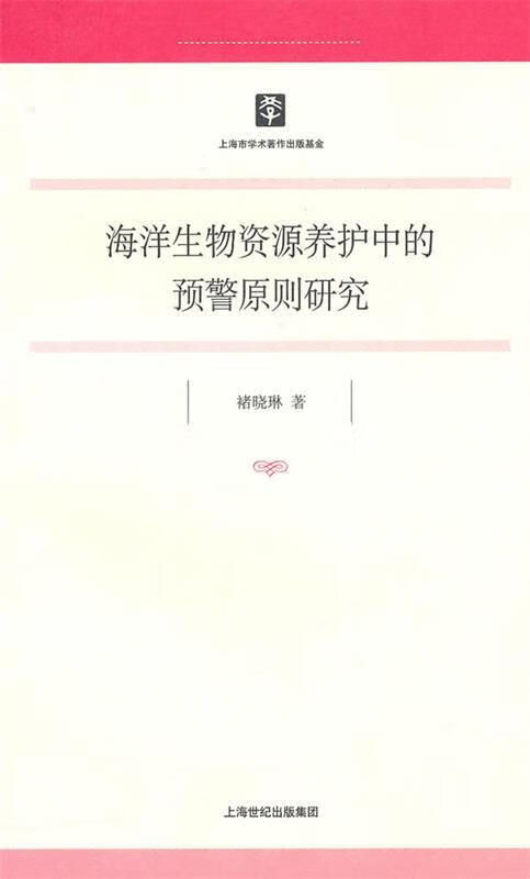 海洋生物资源养护中的预警原则研究