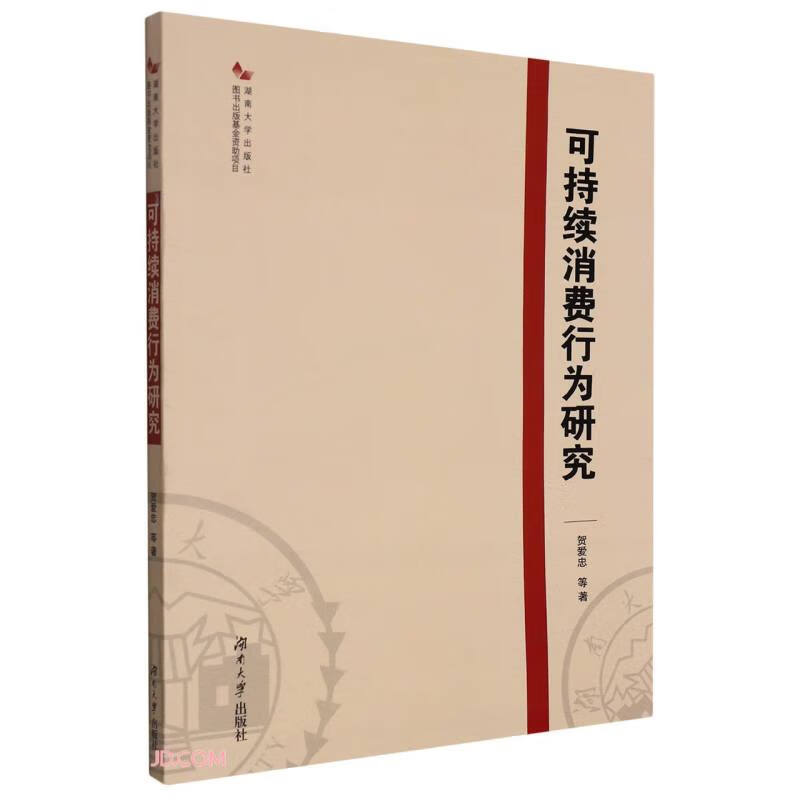可持续消费行为研究
