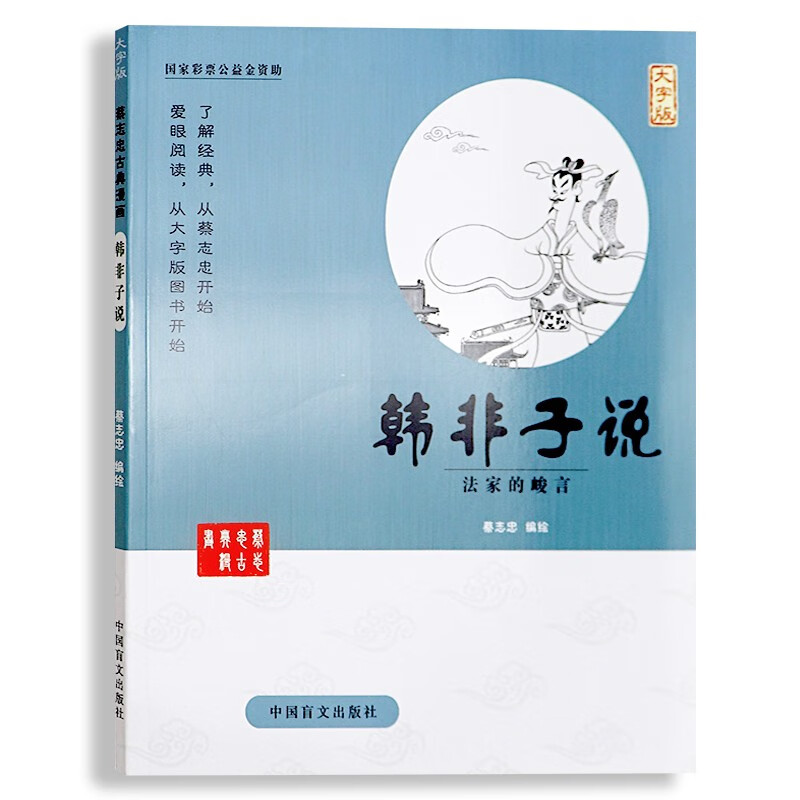 蔡志忠古典漫画：韩非子说（大字版）蔡志忠 中国盲文出版社