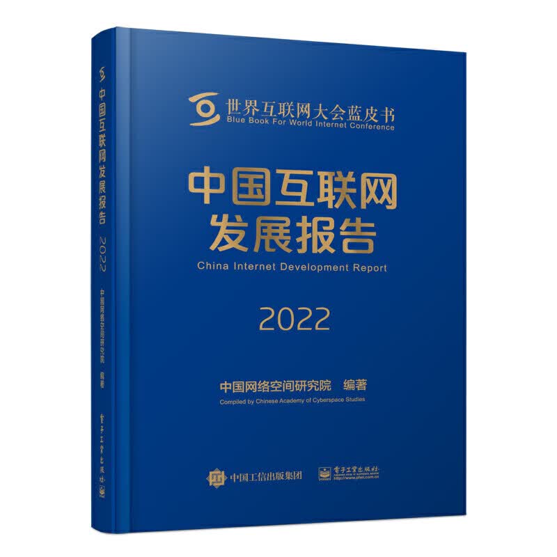 中国互联网发展报告2022