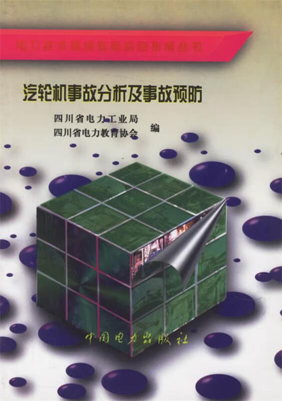 汽轮机事故分析及事故预防