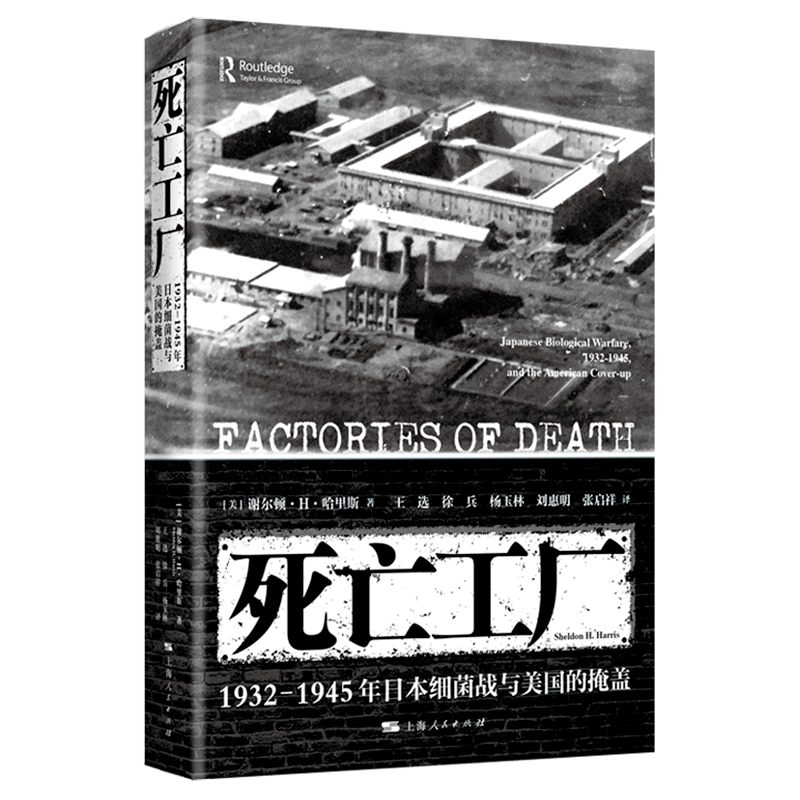【旗舰店官网】 死亡工厂(1932-1945年日本细菌战与美国的掩盖) (美)谢尔顿·H·哈里斯 上海人民出版社