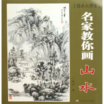 国画大课堂·名家教你画：山水 陈武 著【书】
