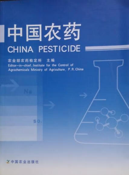 中国农药 农业部农药检定所【书】