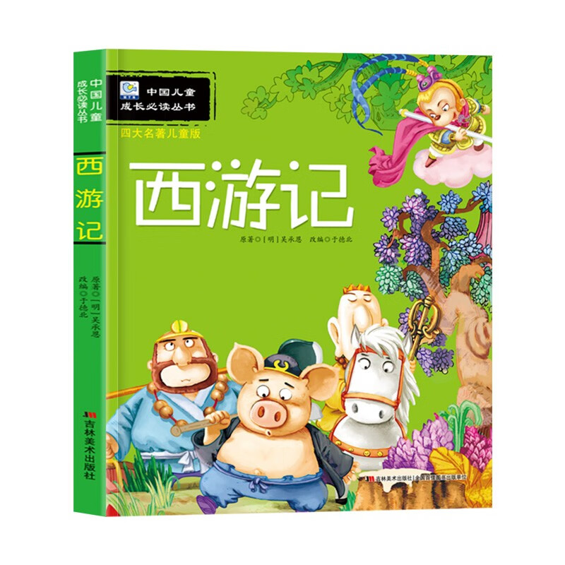 四大名著儿童版·西游记 中国儿童成长必读丛书 经典儿童文学名著童话故事课外阅读