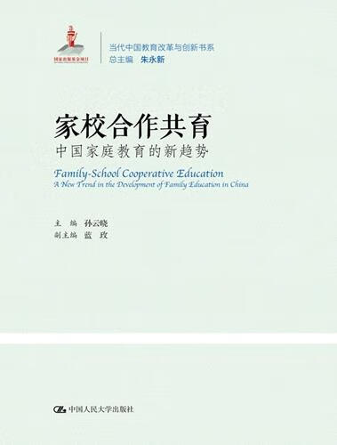 家校合作共育-中国家庭教育的新趋势 孙云晓 9787300287232