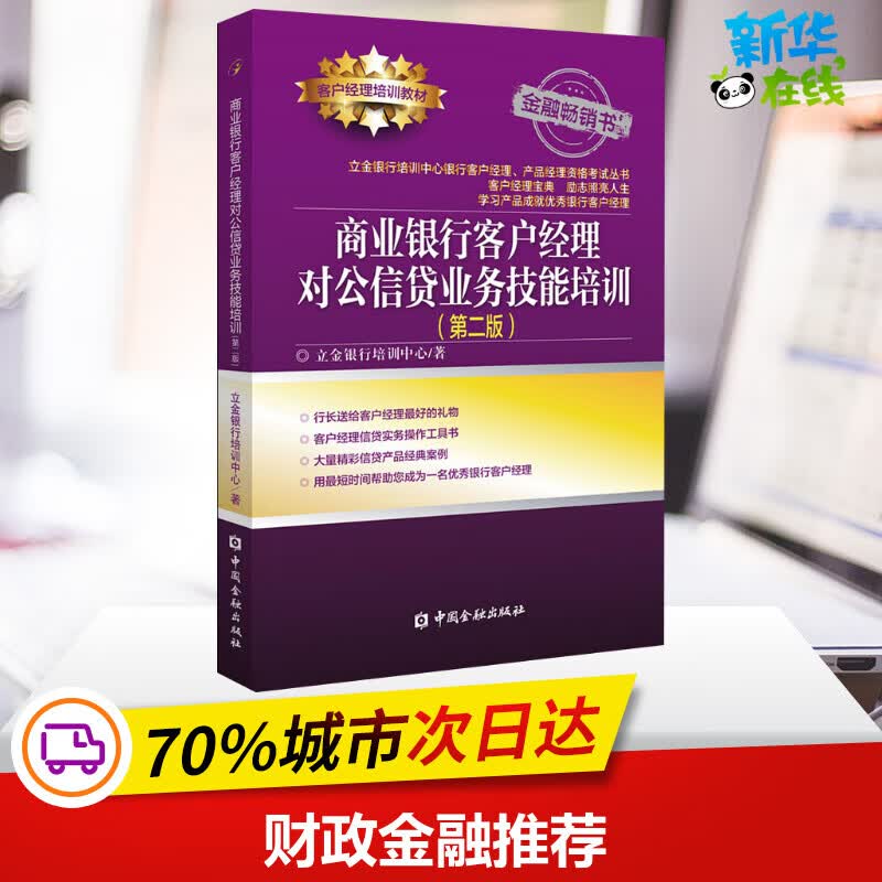 商业银行客户经理对公信贷业务技能培训(第2版) 立金银行培训中心