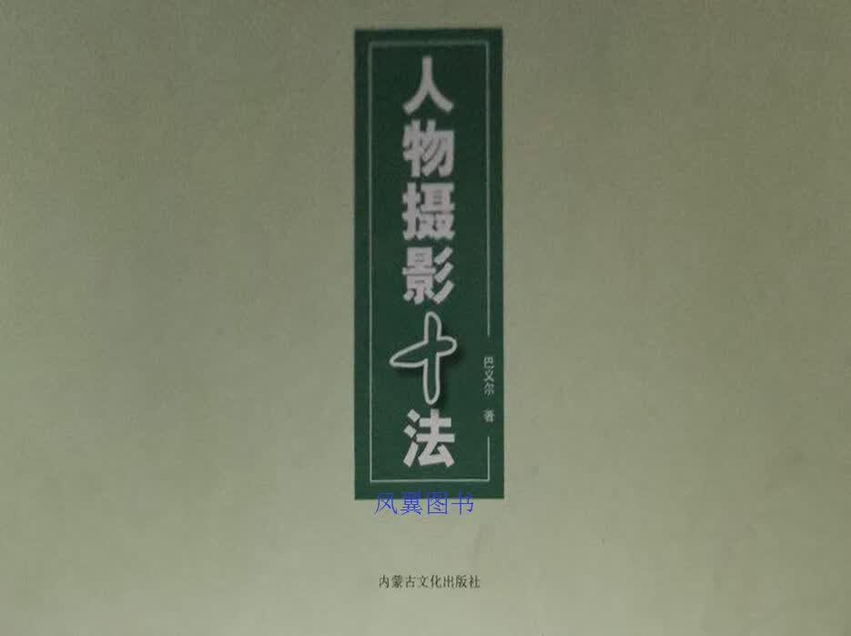 人物摄影十法 巴义尔著 内蒙古文化出版社