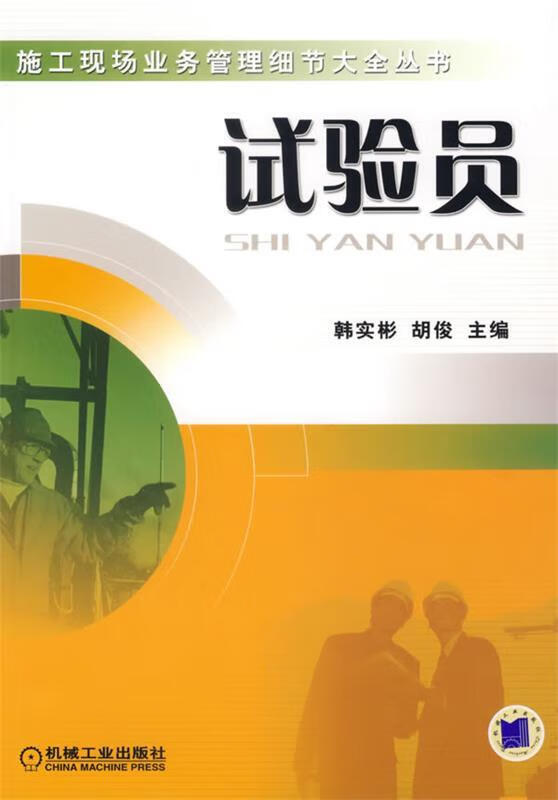 试验员 韩实彬,胡俊主编 机械工业出版社