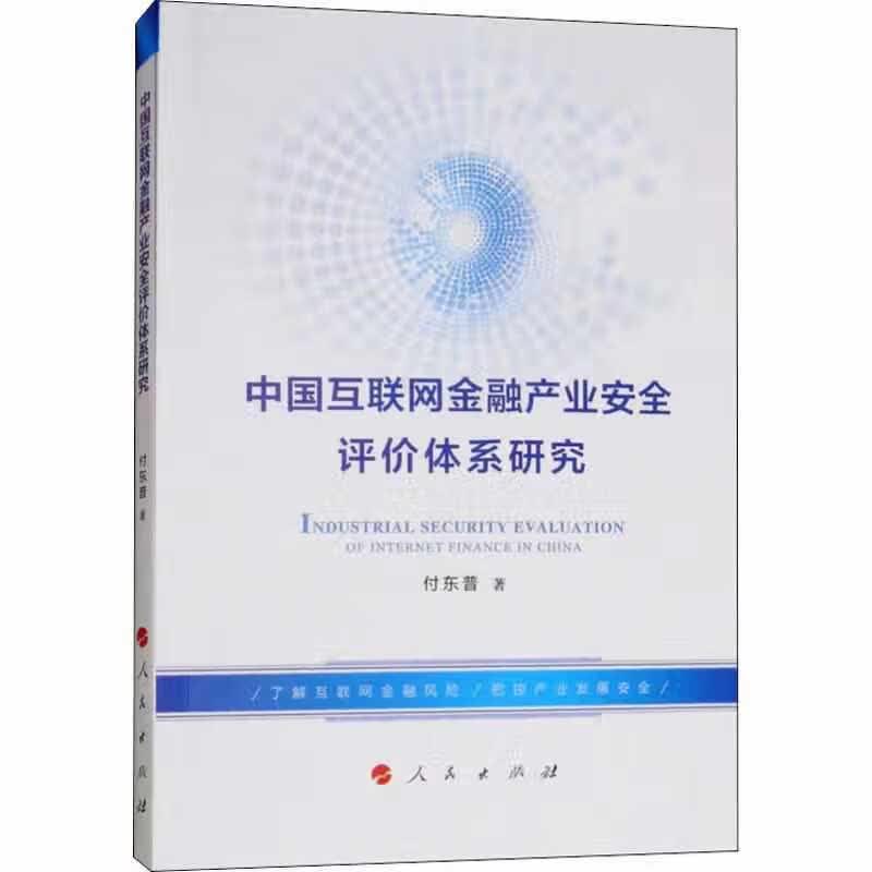 中国互联网金融产业安全评价体系研究 付东普 人民出版社 9787010197043