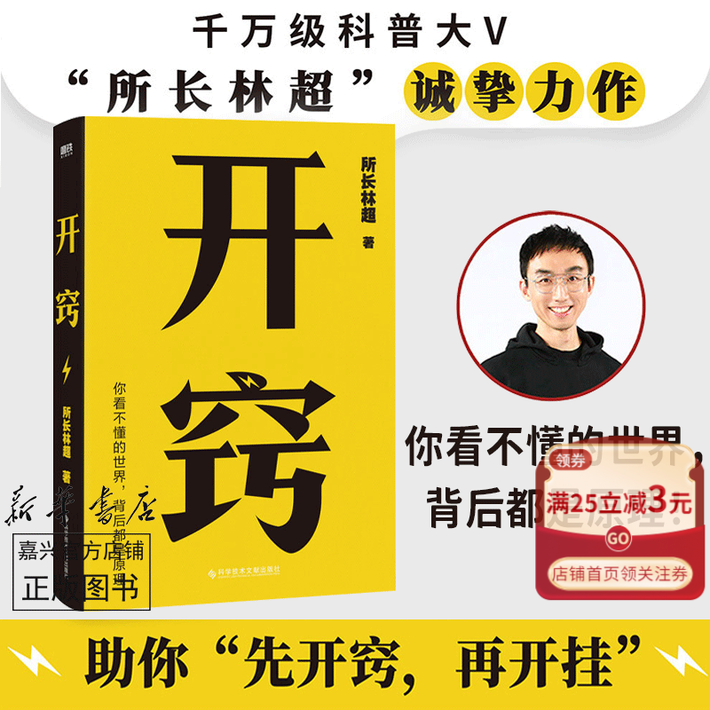新书包邮 现货 开窍 所长林超 千万UP主15大学科20条逆袭建议100个思维模型 摆脱精神内耗 职场远见励志提升书籍