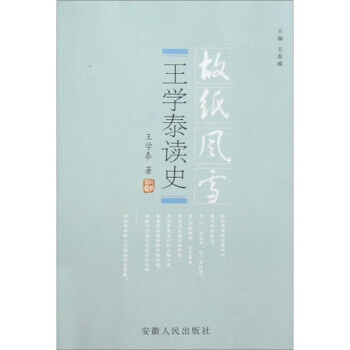 王学泰读史 王学泰著,王春瑜 编