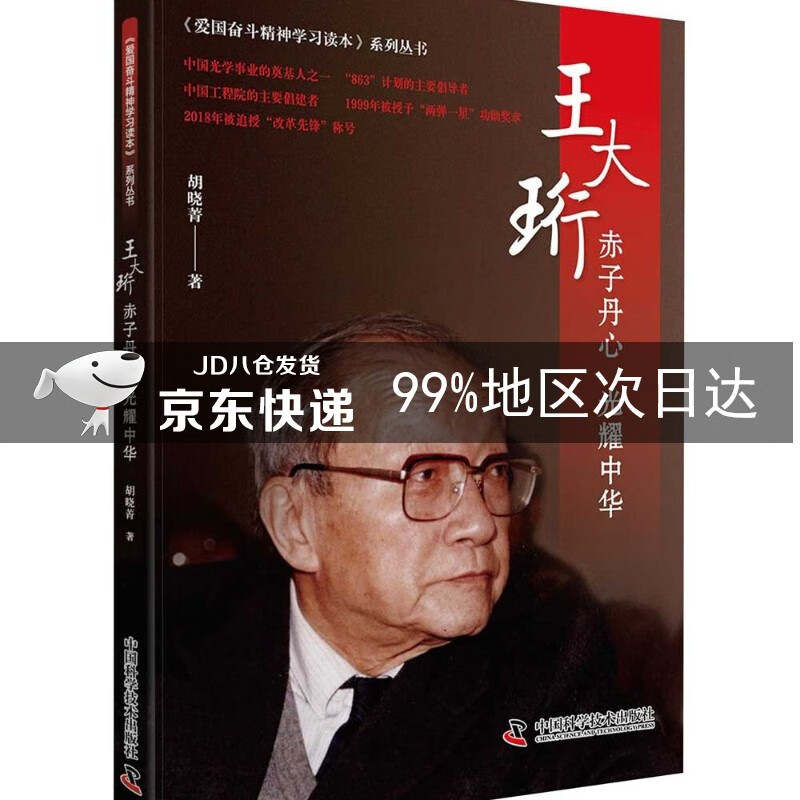 王大珩：赤子丹心 光耀中华