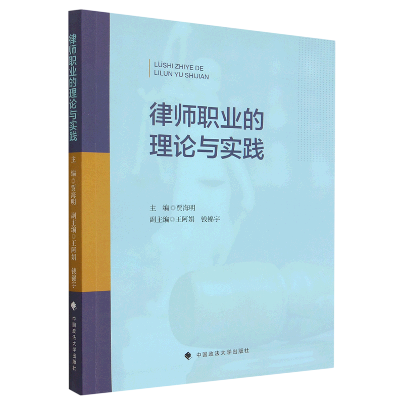 律师职业的理论与实践
