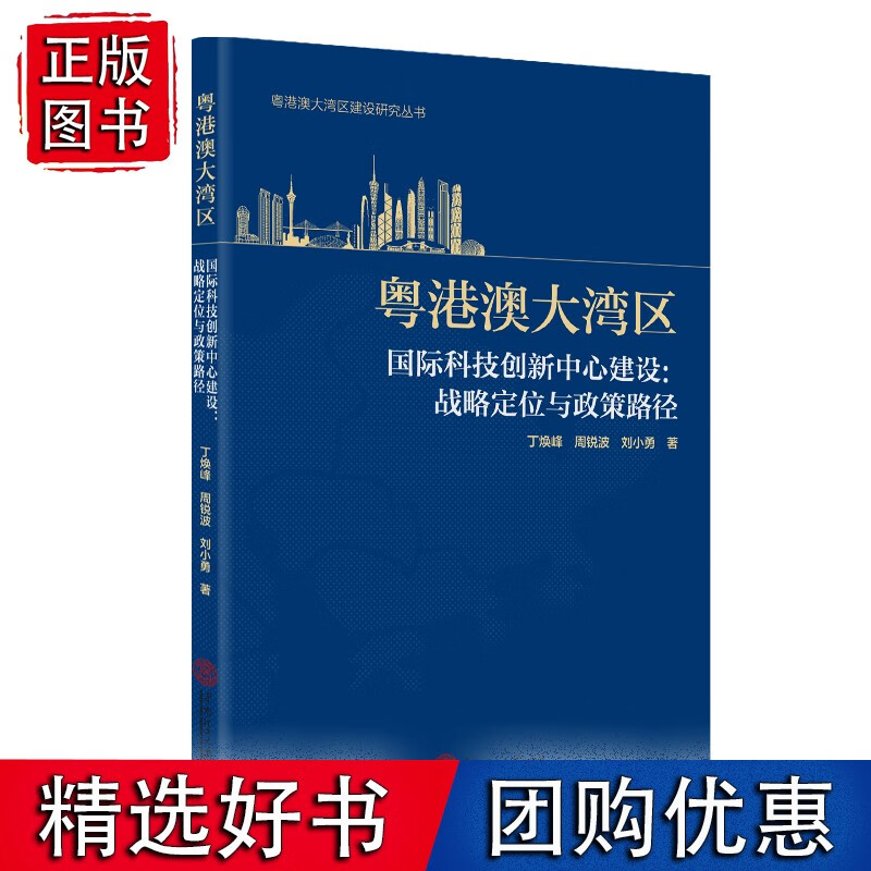 粤港澳大湾区科技创新中心建设：战略定位与政策路径