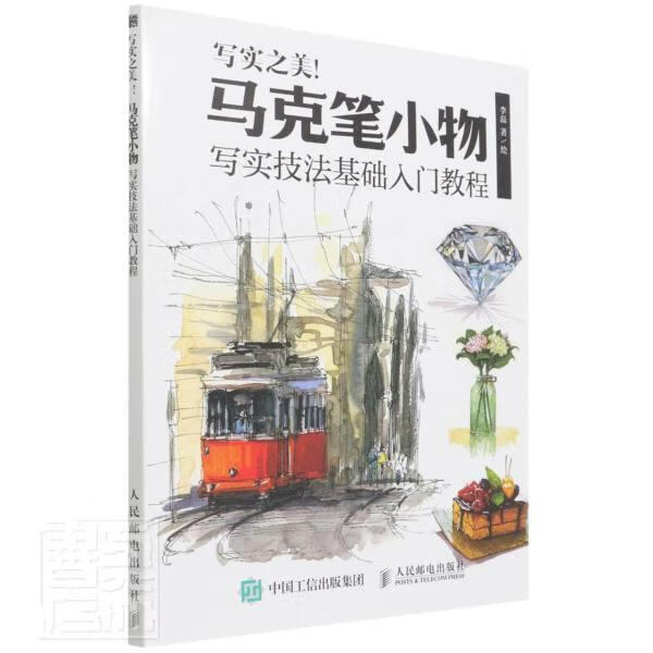 写实之美(马克笔小物写实技法基础入门教程)李磊人民邮电出版社9787115517432/绘画书籍