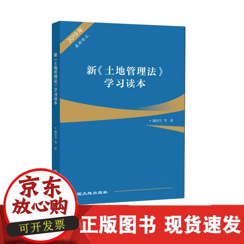 新《土地管理法》学习读本 新土地管理法学习读本 魏莉华等