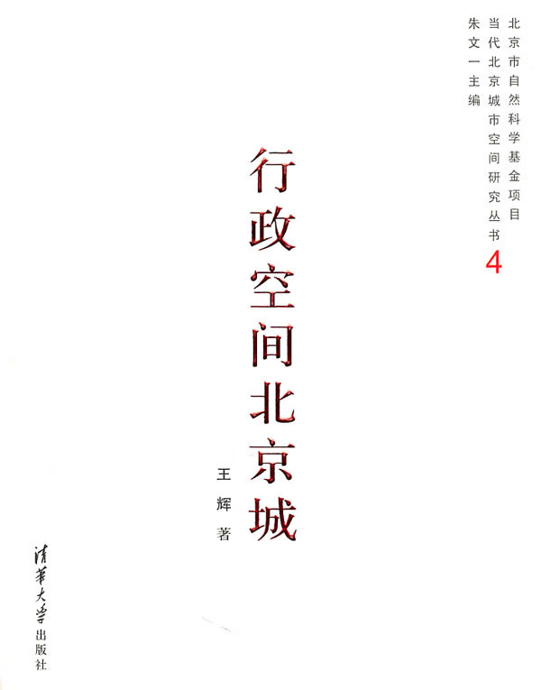 行政空间北京城