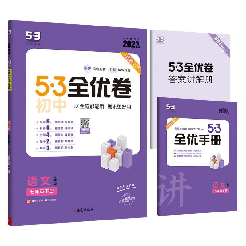 曲一线 53初中全优卷 语文 七年级下册 人教版 2023版五三 含全优手册 详解答案