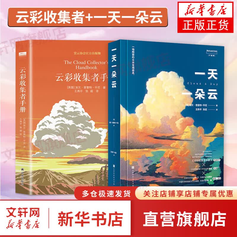 【三十而已推荐】云彩收集者手册 介绍46种云与大气现象全彩图集展示 北京天文馆馆长推荐 赏云协会官方科普读物书籍 凡虫云图鉴赏 【两本】一天一朵云+云彩收集者手册