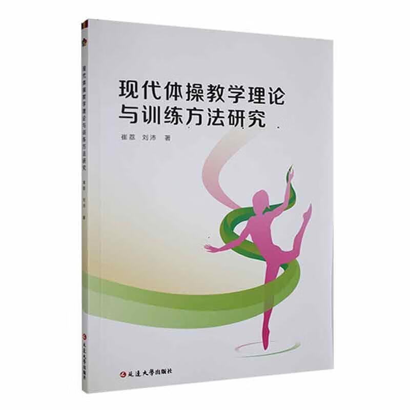 现代体操教学理论与方法研究崔荔延边大学出版社9787230050586 运动/健身书籍