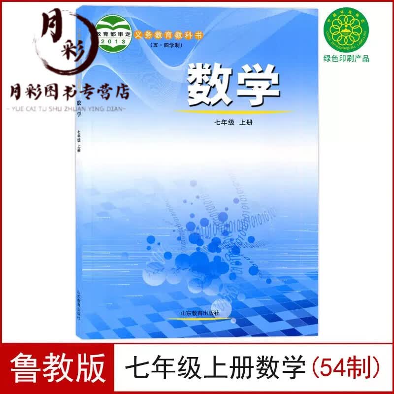 五四制初中7七年级上册全套7本语文数学英语道德法治历史地理生物书课本教材教科书54制初二七年级上学期人教 鲁教版七上数学（54制） 初中通用