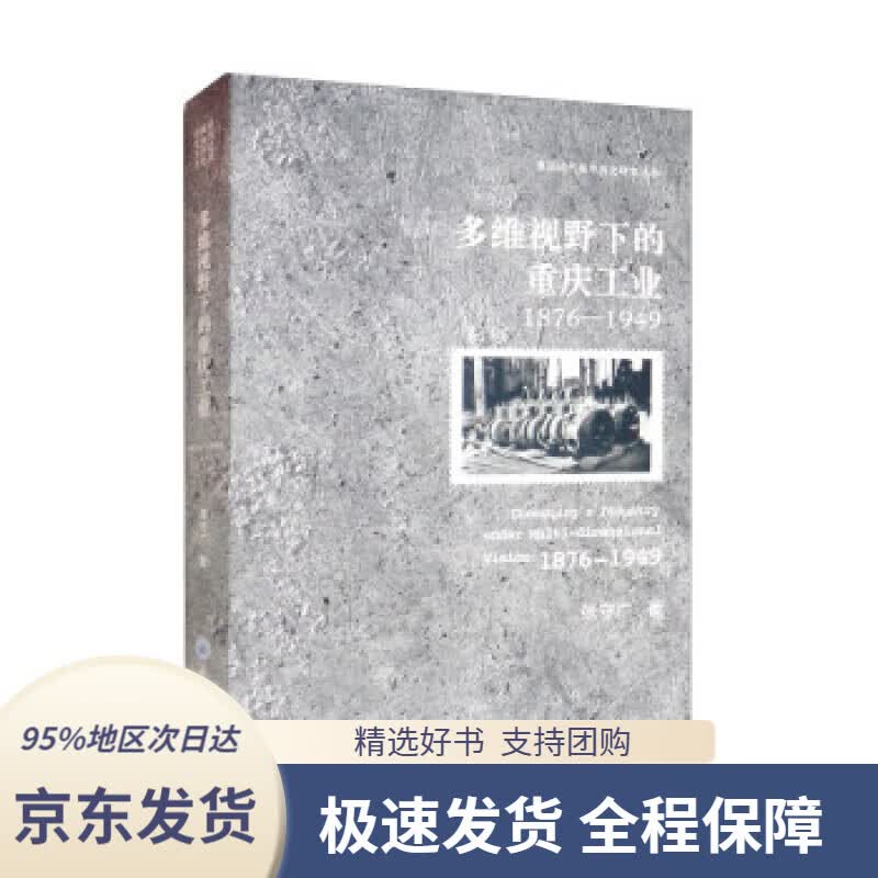【 京东配送 支持团购】多维视野下的重庆工业（1876-1949）