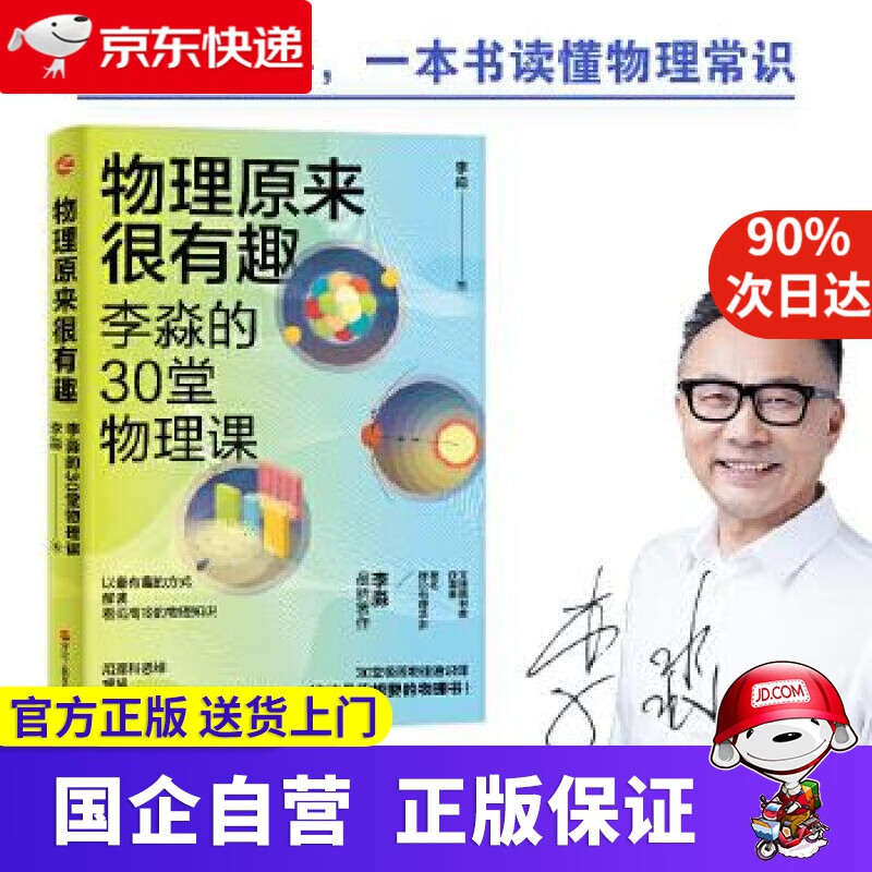 物理原来很有趣 : 李淼的30堂物理课 浙江人民出版社 9787213097461