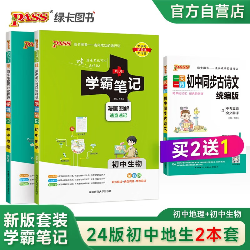 学霸笔记 初中 地理生物（买2送1） 适用于人教版课本 2本套装带赠品 中考复习资料 24版 pass绿卡图书